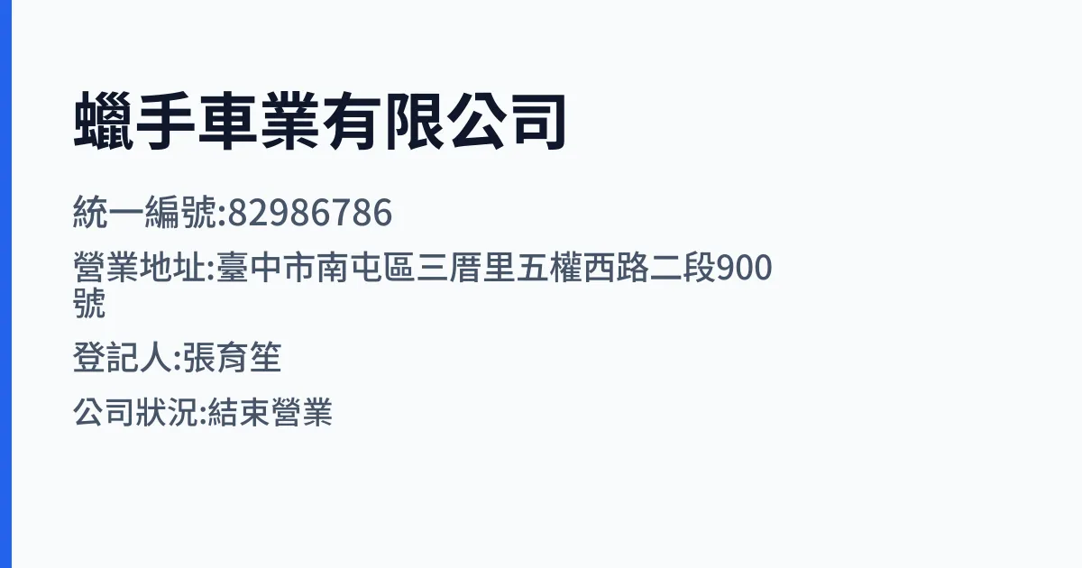 蠟手車業有限公司 - 統編 82986786(臺中市) 公司登記資料與營業項目詳細圖表