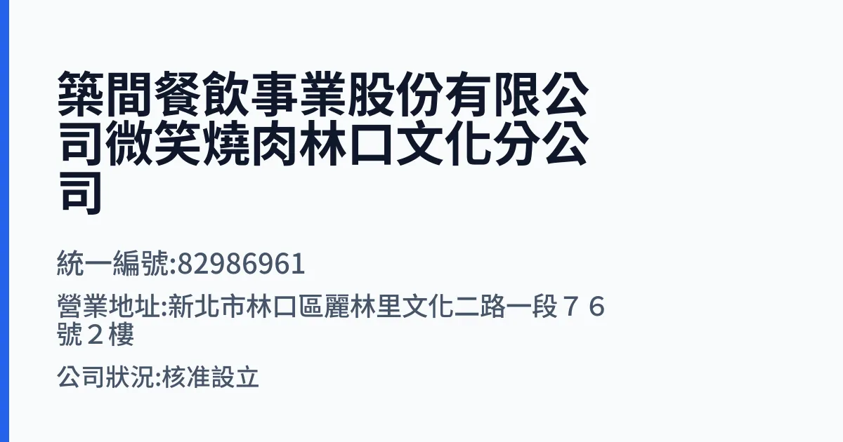 築間餐飲事業股份有限公司微笑燒肉林口文化分公司 - 統編 82986961(新北市) 公司登記資料與營業項目詳細圖表