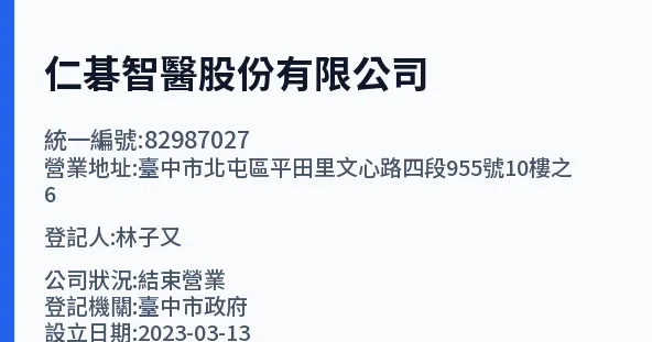 仁碁智醫股份有限公司的照片-統編 82987027(臺中市) 公司登記資料與營業項目詳細圖表