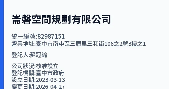 崙磐空間規劃有限公司的照片-統編 82987151(臺中市) 公司登記資料與營業項目詳細圖表