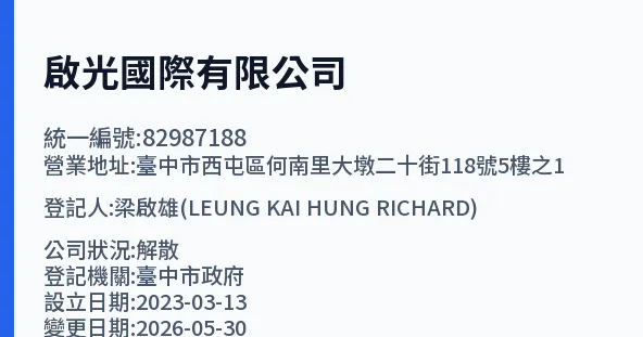 啟光國際有限公司的照片-統編 82987188(臺中市) 公司登記資料與營業項目詳細圖表
