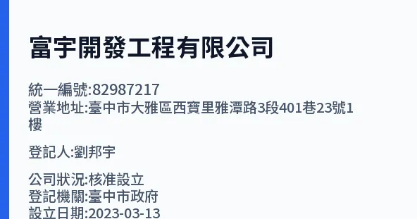 富宇開發工程有限公司的照片-統編 82987217(臺中市) 公司登記資料與營業項目詳細圖表