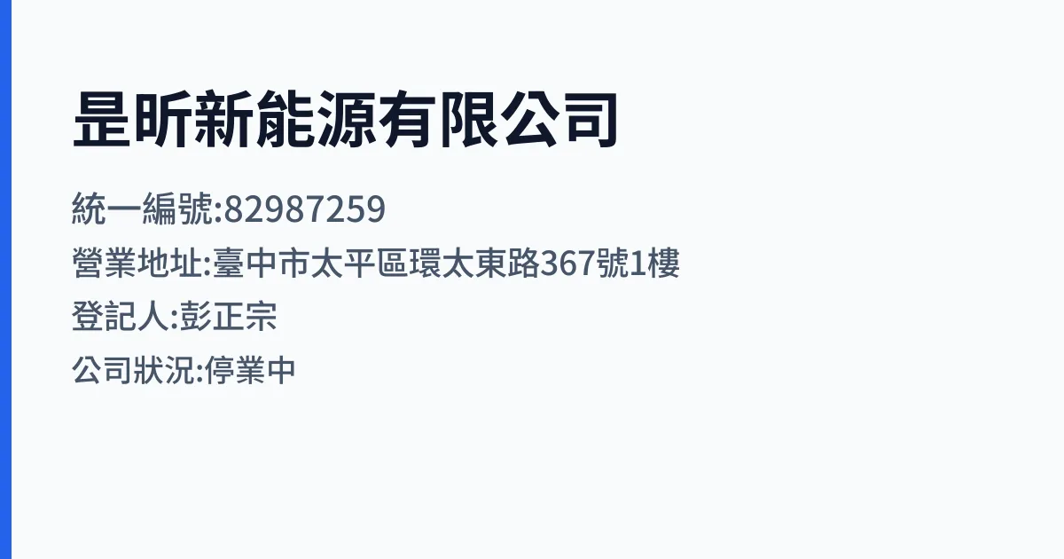 昰昕新能源有限公司 - 統編 82987259(臺中市) 公司登記資料與營業項目詳細圖表