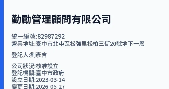 勤勵管理顧問有限公司的照片-統編 82987292(臺中市) 公司登記資料與營業項目詳細圖表