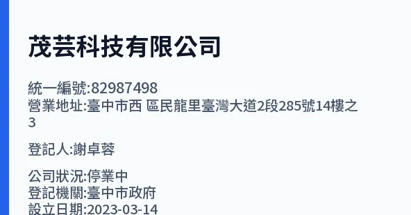 茂芸科技有限公司的照片-統編 82987498(臺中市) 公司登記資料與營業項目詳細圖表