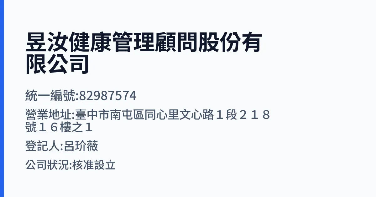 昱汝健康管理顧問股份有限公司 - 統編 82987574(臺中市) 公司登記資料與營業項目詳細圖表