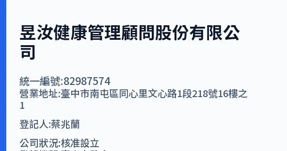 昱汝健康管理顧問股份有限公司的照片-統編 82987574(臺中市) 公司登記資料與營業項目詳細圖表