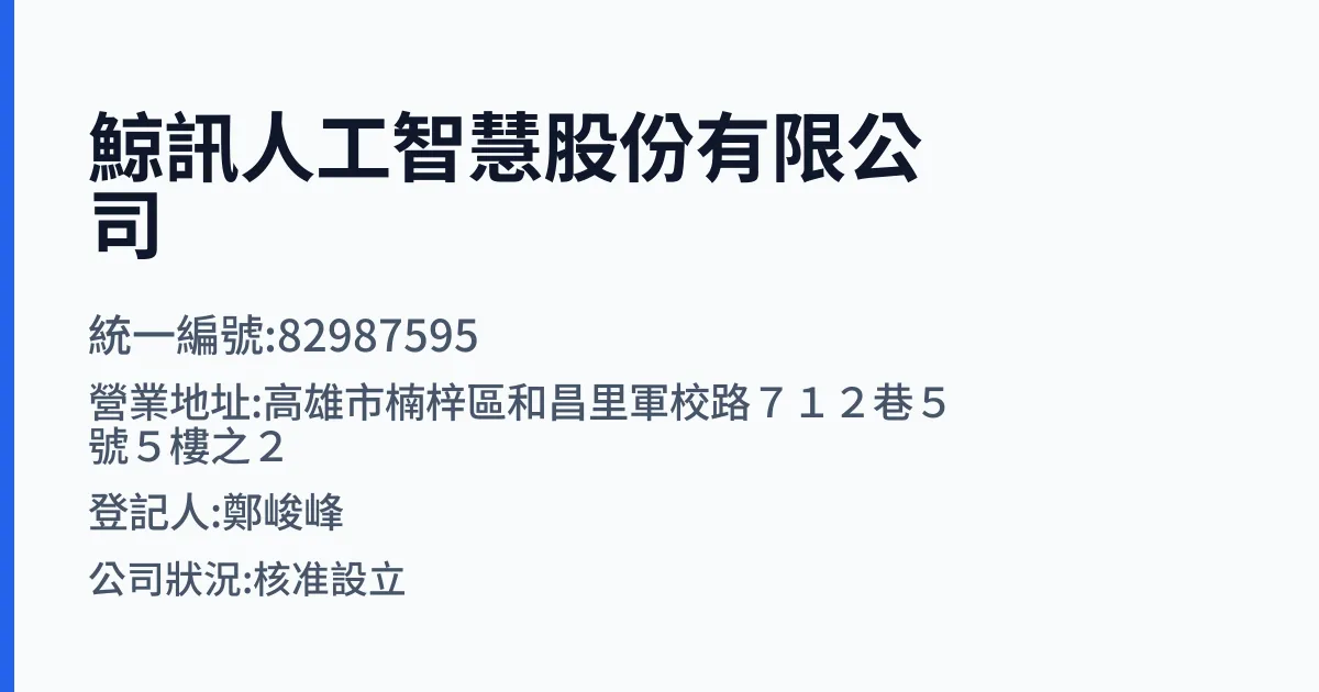 鯨訊人工智慧股份有限公司 - 統編 82987595(臺中市) 公司登記資料與營業項目詳細圖表