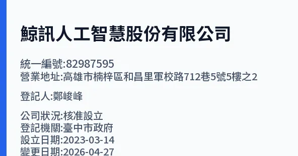 鯨訊人工智慧股份有限公司的照片-統編 82987595(高雄市) 公司登記資料與營業項目詳細圖表