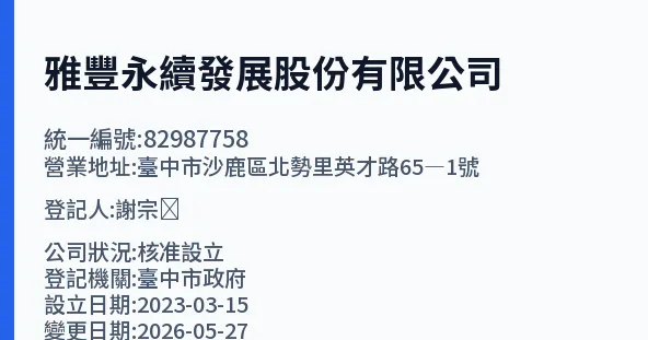 雅豐永續發展股份有限公司的照片-統編 82987758(臺中市) 公司登記資料與營業項目詳細圖表