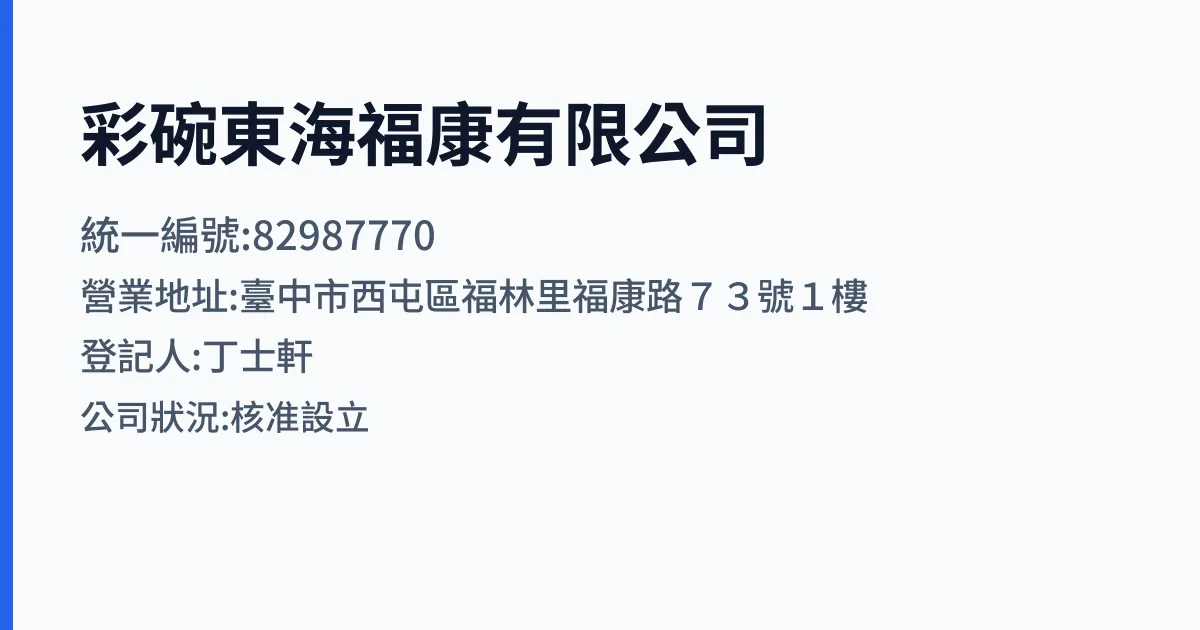 彩碗東海福康有限公司 - 統編 82987770(臺中市) 公司登記資料與營業項目詳細圖表