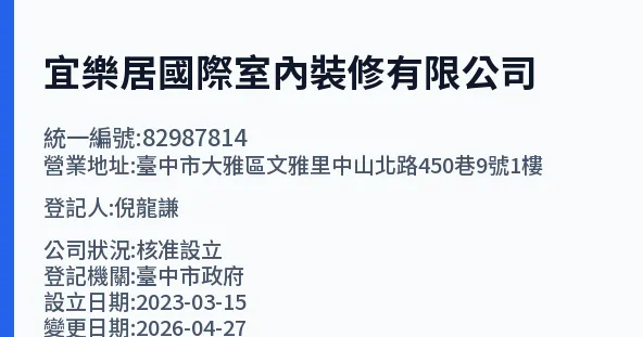 宜樂居國際室內裝修有限公司的照片-統編 82987814(臺中市) 公司登記資料與營業項目詳細圖表