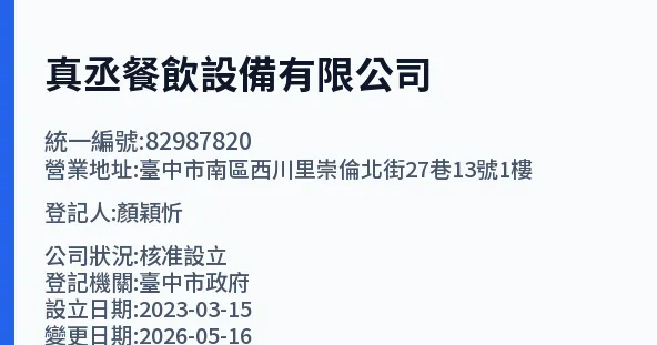 真丞餐飲設備有限公司的照片-統編 82987820(臺中市) 公司登記資料與營業項目詳細圖表
