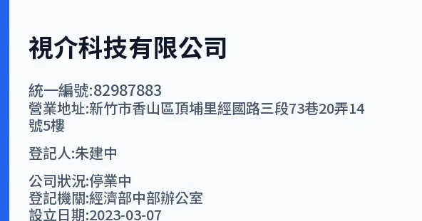 視介科技有限公司的照片-統編 82987883(新竹市) 公司登記資料與營業項目詳細圖表