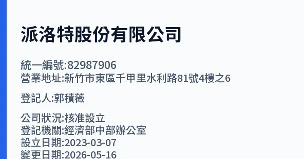 派洛特股份有限公司的照片-統編 82987906(新竹市) 公司登記資料與營業項目詳細圖表