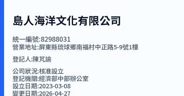 島人海洋文化有限公司的照片-統編 82988031(屏東縣) 公司登記資料與營業項目詳細圖表