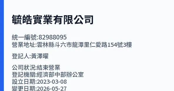 毓皓實業有限公司的照片-統編 82988095(雲林縣) 公司登記資料與營業項目詳細圖表