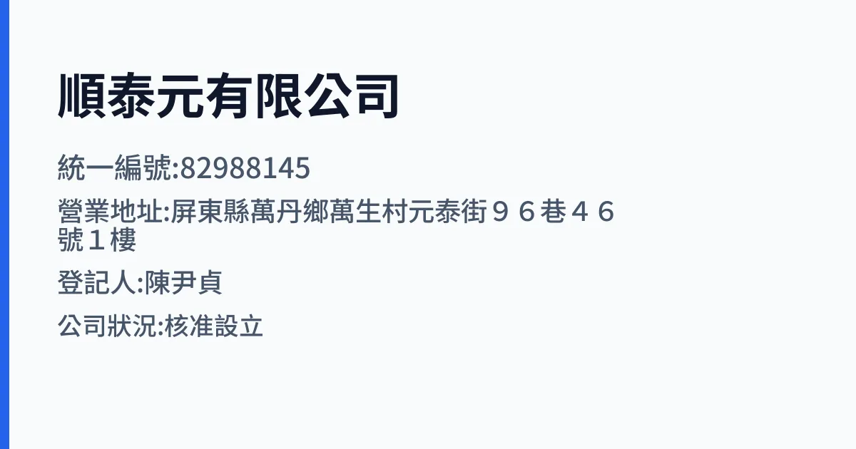 順泰元有限公司 - 統編 82988145(屏東縣) 公司登記資料與營業項目詳細圖表