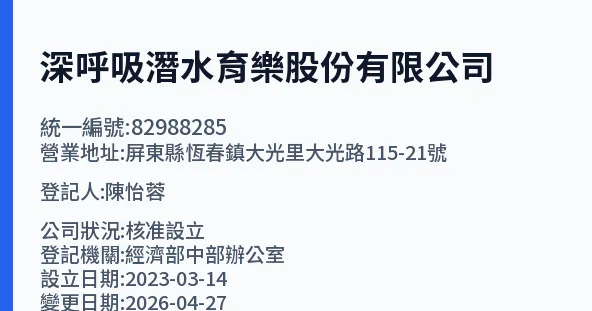 深呼吸潛水育樂股份有限公司的照片-統編 82988285(屏東縣) 公司登記資料與營業項目詳細圖表