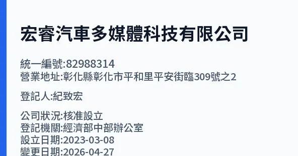 宏睿汽車多媒體科技有限公司的照片-統編 82988314(彰化縣) 公司登記資料與營業項目詳細圖表