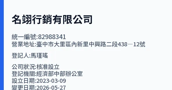 名翊行銷有限公司的照片-統編 82988341(臺中市) 公司登記資料與營業項目詳細圖表