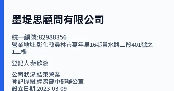 墨堤思顧問有限公司的照片-統編 82988356(彰化縣) 公司登記資料與營業項目詳細圖表