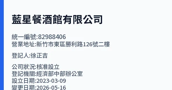 藍星餐酒館有限公司的照片-統編 82988406(新竹市) 公司登記資料與營業項目詳細圖表
