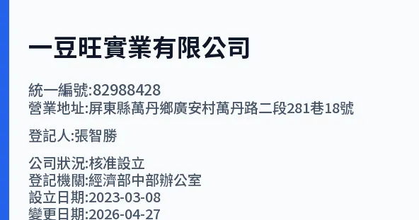 一豆旺實業有限公司的照片-統編 82988428(屏東縣) 公司登記資料與營業項目詳細圖表