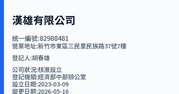 漢雄有限公司的照片-統編 82988481(新竹市) 公司登記資料與營業項目詳細圖表