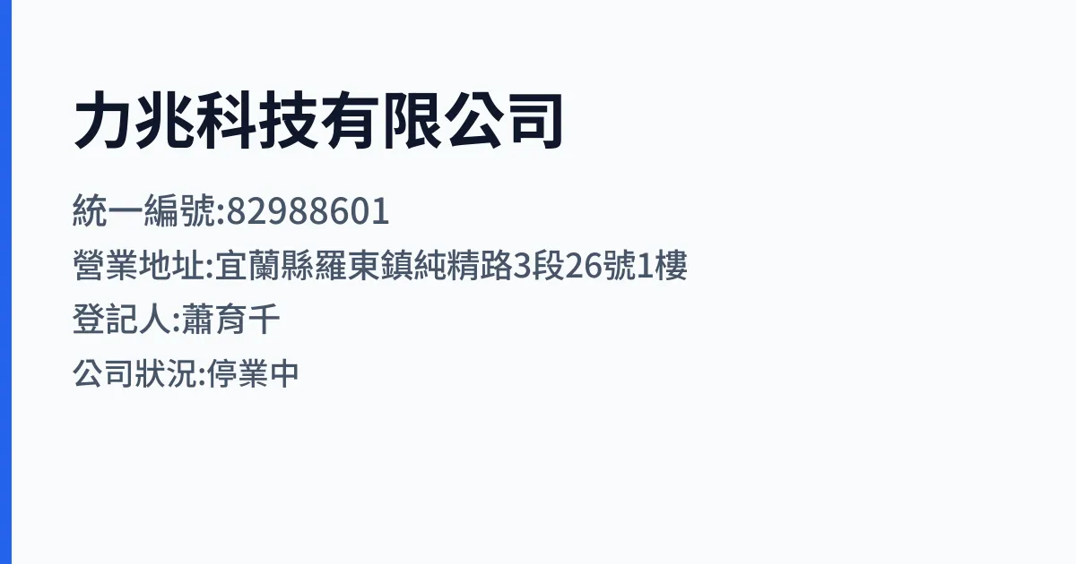 力兆科技有限公司 - 統編 82988601(宜蘭縣) 公司登記資料與營業項目詳細圖表