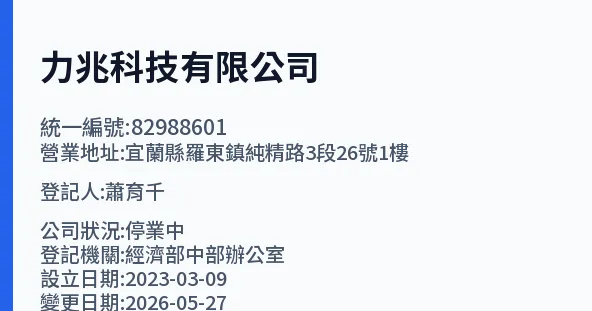 力兆科技有限公司的照片-統編 82988601(宜蘭縣) 公司登記資料與營業項目詳細圖表