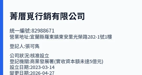 菁厝覓行銷有限公司的照片-統編 82988671(宜蘭縣) 公司登記資料與營業項目詳細圖表