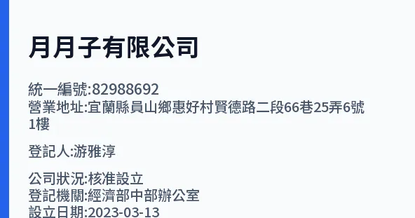 月月子有限公司的照片-統編 82988692(宜蘭縣) 公司登記資料與營業項目詳細圖表