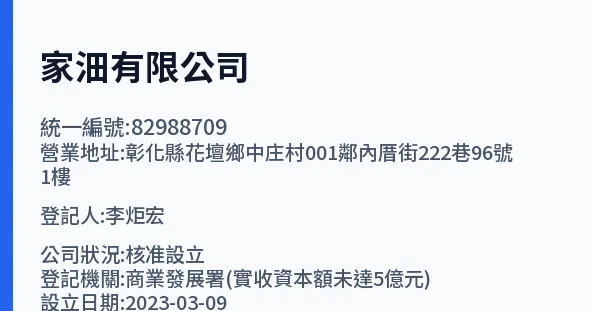 家沺有限公司的照片-統編 82988709(彰化縣) 公司登記資料與營業項目詳細圖表