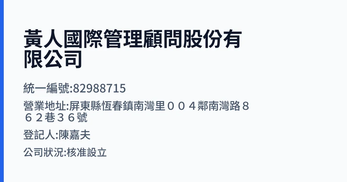 黃人國際管理顧問股份有限公司 - 統編 82988715(屏東縣) 公司登記資料與營業項目詳細圖表