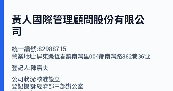 黃人國際管理顧問股份有限公司的照片-統編 82988715(屏東縣) 公司登記資料與營業項目詳細圖表