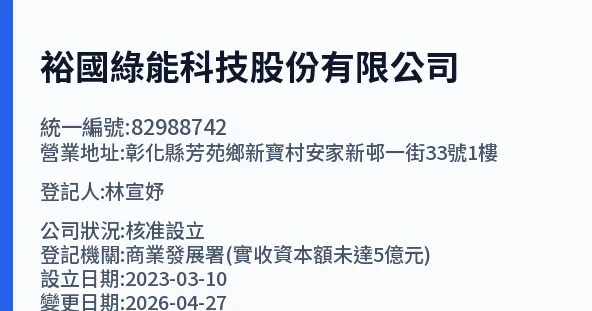 裕國綠能科技股份有限公司的照片-統編 82988742(彰化縣) 公司登記資料與營業項目詳細圖表