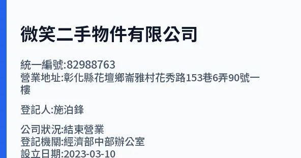 微笑二手物件有限公司的照片-統編 82988763(彰化縣) 公司登記資料與營業項目詳細圖表