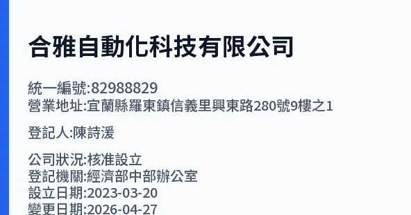 合雅自動化科技有限公司的照片-統編 82988829(宜蘭縣) 公司登記資料與營業項目詳細圖表