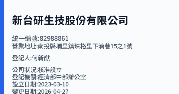 新台研生技股份有限公司的照片-統編 82988861(南投縣) 公司登記資料與營業項目詳細圖表