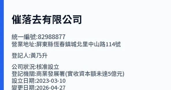 催落去有限公司的照片-統編 82988877(屏東縣) 公司登記資料與營業項目詳細圖表