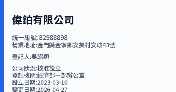 偉鉑有限公司的照片-統編 82988898(金門縣) 公司登記資料與營業項目詳細圖表