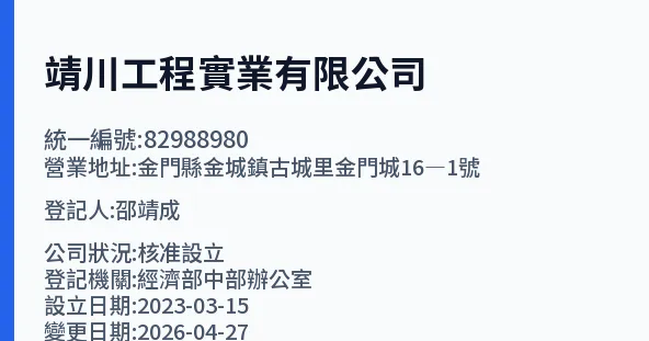 靖川工程實業有限公司的照片-統編 82988980(金門縣) 公司登記資料與營業項目詳細圖表