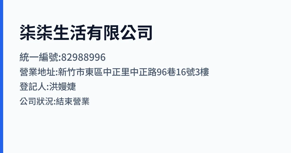 柒柒生活有限公司 - 統編 82988996(新竹市) 公司登記資料與營業項目詳細圖表