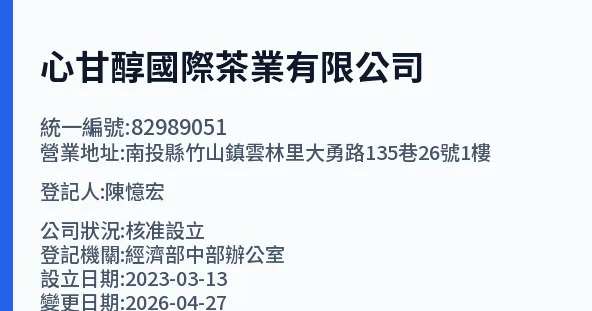 心甘醇國際茶業有限公司的照片-統編 82989051(南投縣) 公司登記資料與營業項目詳細圖表