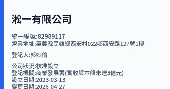 淞一有限公司的照片-統編 82989117(嘉義縣) 公司登記資料與營業項目詳細圖表