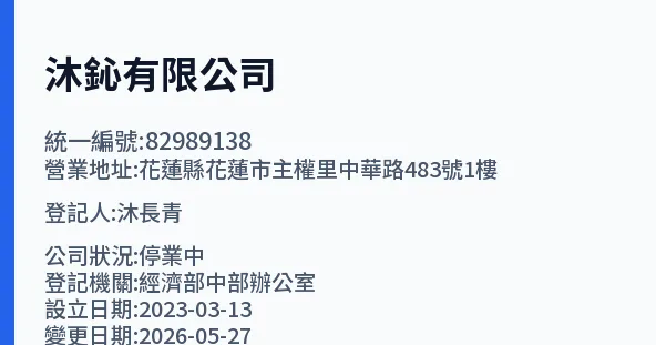 沐鈊有限公司的照片-統編 82989138(花蓮縣) 公司登記資料與營業項目詳細圖表