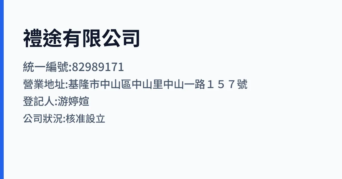 禮途有限公司 - 統編 82989171（基隆市） 公司登記資料與營業項目詳細圖表