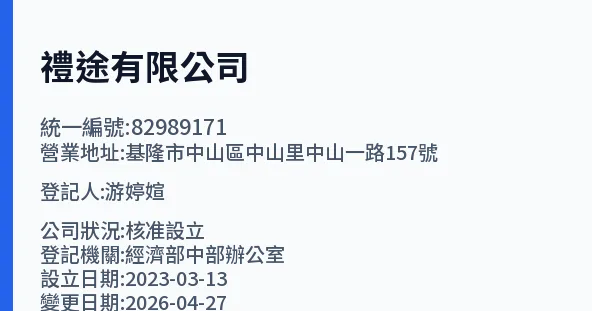 禮途有限公司的照片-統編 82989171(基隆市) 公司登記資料與營業項目詳細圖表
