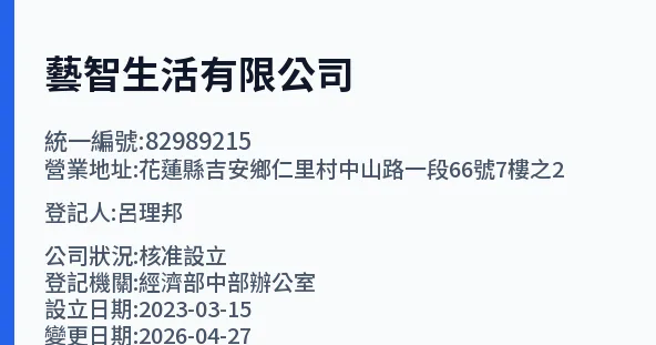 藝智生活有限公司的照片-統編 82989215(花蓮縣) 公司登記資料與營業項目詳細圖表